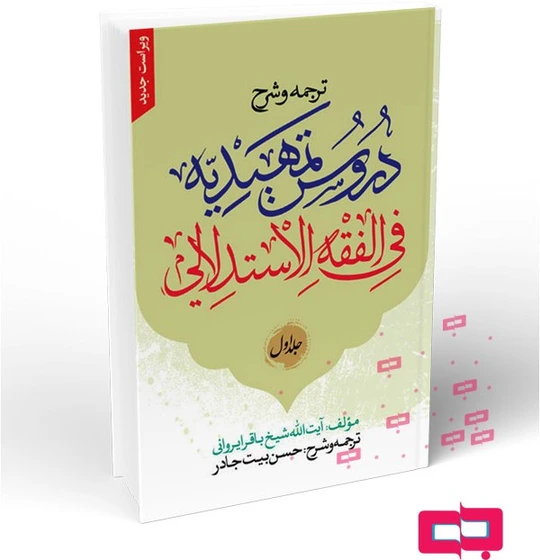 خرید و قیمت ترجمه وشرح دروس تمهیدیه فی الفقه الاستدلالی جلد ۱