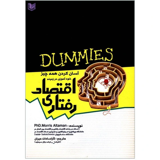 خرید و قیمت کتاب اقتصاد رفتاری DUMMIES اثر Morris Altman انتشارات آراد ...