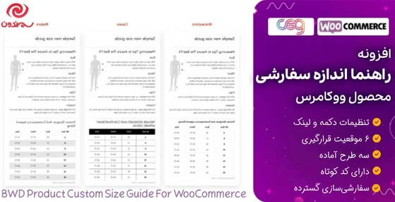خرید و قیمت افزونه راهنما اندازه سفارشی محصول ووکامرس | BWD Product Custom Size Guide For ...