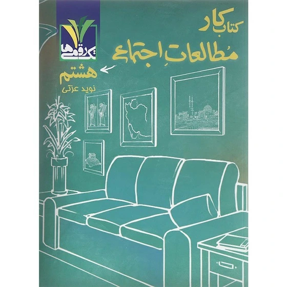 خرید و قیمت کتاب مطالعات اجتماعی هشتم انتشارات تک رقمی ها سال چاپ 1402