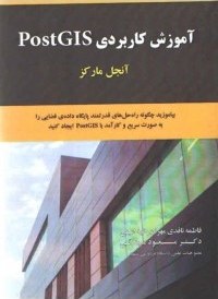خرید و قیمت آموزش کاربردی post gis | ترب