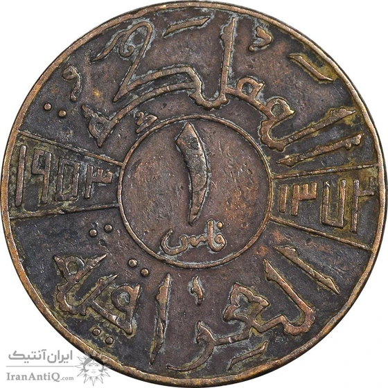 خرید و قیمت سکه 1 فلس 1953 فیصل دوم - EF40 - عراق | ترب