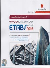 خرید و قیمت کتاب طراحی سازه های فولادی به روش lrfd با نرم افزار etabs 2016 | ترب