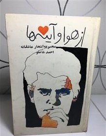 خرید و قیمت از هوا و آینه ها ( مجموعه اشعار عاشقانه شاملو ) | ترب