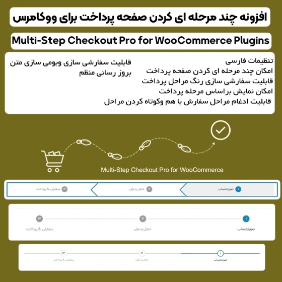 خرید و قیمت افزونه چند مرحله ای صفحه پرداخت ووکامرس| Multi-Step Checkout Pro for WooCommerce | ترب