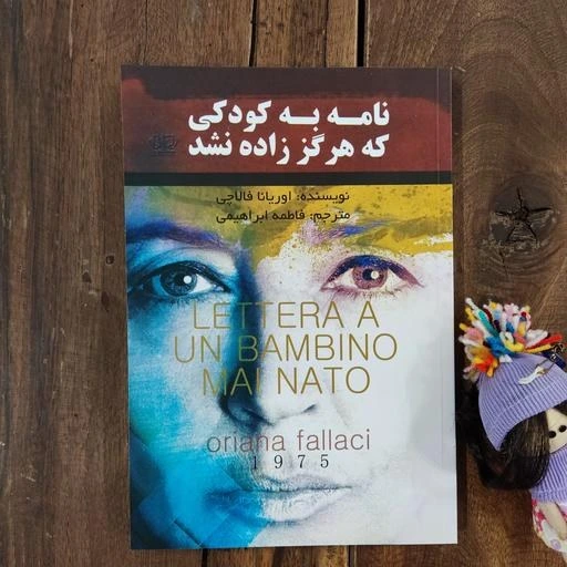 خرید و قیمت کتاب نامه به کودکی که هرگز زاده نشد اثر اوریانا فالاچی نشر