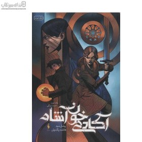 خرید و قیمت آكادمي خون‌آشام (جلد دوم) | ترب