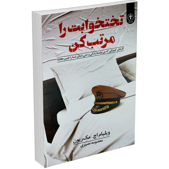 خرید و قیمت کتاب تختخوابت ر مرتب کن اثر ویلیام اچ مک ریون ترب