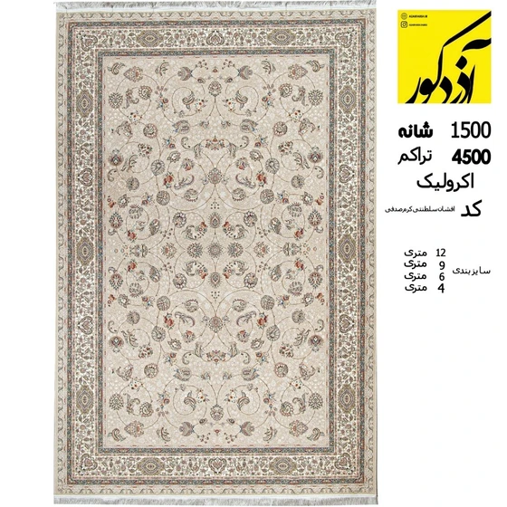 خرید و قیمت فرش ماشینی خاطره کویر طرح افشان،سلطنتی کرم صدفی ترب
