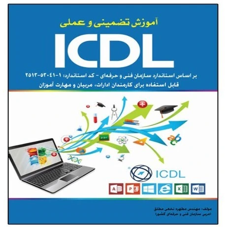 خرید و قیمت کتاب آموزش تضمینی و عملی ICDL 2016 مطابق با استاندارد انتشارات نبض دانش | ترب