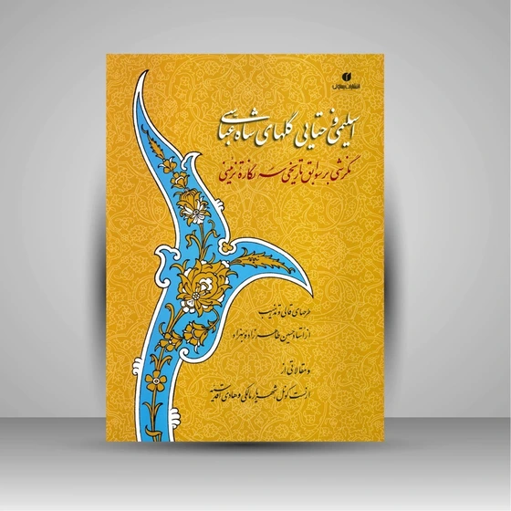 خرید و قیمت اسلیمی و ختایی گلهای شاه عباسی نگرشی بر سوابق تاریخی سه