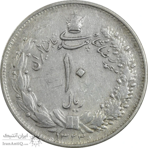 خرید و قیمت سکه 10 ریال 1323 - VF35 - محمد رضا شاه | ترب