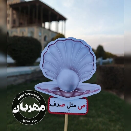 خرید و قیمت نشانه ی ص ص مثل صدف مخصوص کلاس اولی ها بسته های ده تایی ترب