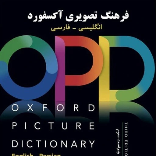 خرید و قیمت فرهنگ تصویری آکسفورد انگلیسی فارسی Opd ویراست سوم ترب