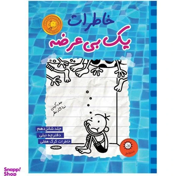 خرید و قیمت کتاب خاطرات یک بی عرضه نیلی اثر جف کینی نشر ایران بان ترب