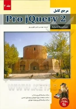 خرید و قیمت مرجع کامل Pro jQuery 2 (جلد 2) نشر پندار پارس | ترب
