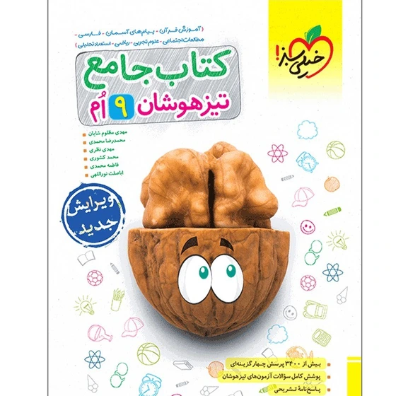 خرید و قیمت کتاب جامع تیزهوشان 9 ام اثر جمعی از نویسندگان انتشارات خیلی