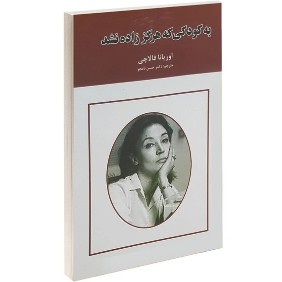 خرید و قیمت به کودکی که هرگز زاده نشد اثر اوریانا فالاچی ترب