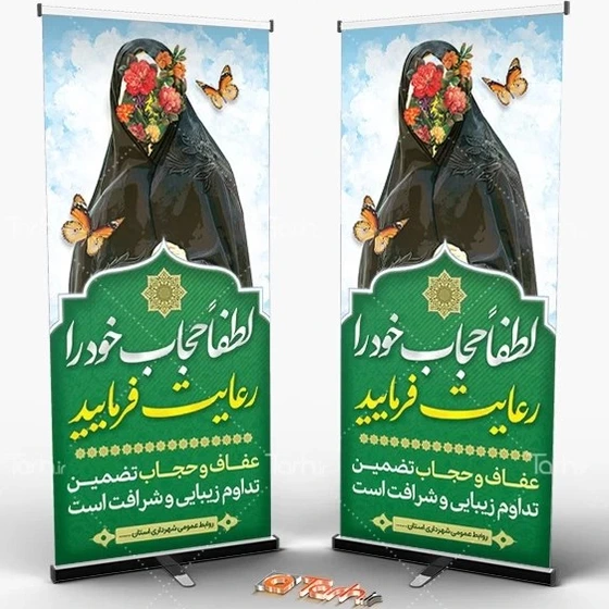 خرید و قیمت طرح بنر ایستاده رعایت حجاب ترب