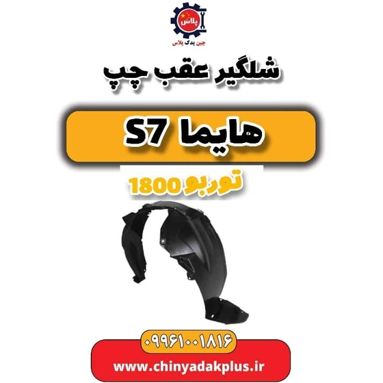 خرید و قیمت شلگیر عقب چپ هایما s7 توربو 1800 | ترب