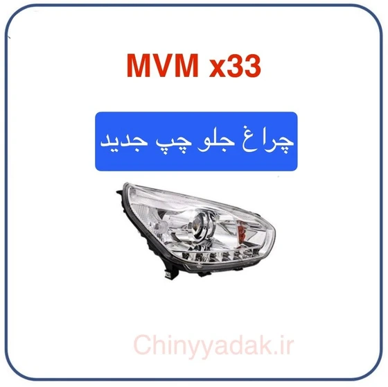 خرید و قیمت چراغ جلو جدید MVM x33 | ترب