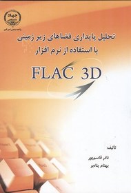 خرید و قیمت تحلیل پایداری فضاهای زیرزمینی با FLAC 3D | ترب
