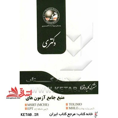 خرید و قیمت منبع جامع آزمون های مشترک کلیه رشته ها MSRT (MCHE) EPT دکتری Tolimo Mhle وزارت ...