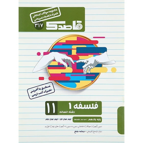 خرید و قیمت کتاب فلسفه یازدهم انسانی سری قاصدک انتشارات کاپ سال چاپ