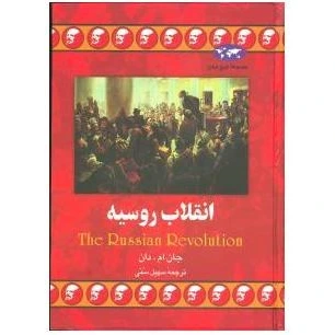 خرید و قیمت کتاب تاریخ جهان (انقلاب روسیه) اثر جان ام.دان | ترب