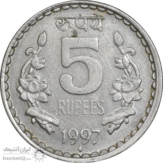 خرید و قیمت سکه 5 روپیه 1997 جمهوری - EF45 - هند | ترب