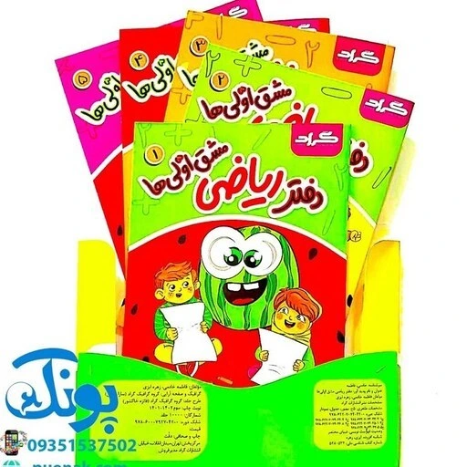 خرید و قیمت مجموعه کتاب پنج جلدی مشق اولی ها ریاضی گراد ترب