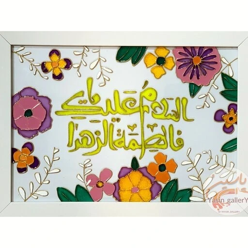 خرید و قیمت تابلو ویترای مذهبی السلام علیک یا فاطمه الزهرا ترب