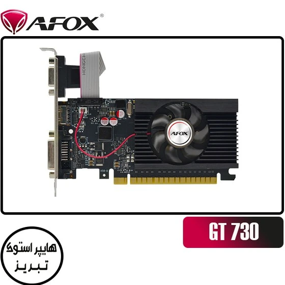 خرید و قیمت کارت گرافیک ای فاکس مدل AFOX GT 730 GDDR3 2GB 128Bit | ترب