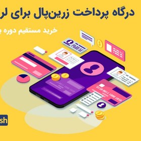 خرید و قیمت افزونه درگاه پرداخت زرین پال برای لرن دش | افزونه LearnDash ...