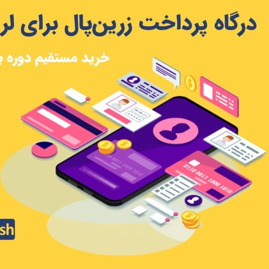 خرید و قیمت افزونه درگاه پرداخت زرین پال برای لرن دش | افزونه LearnDash ...