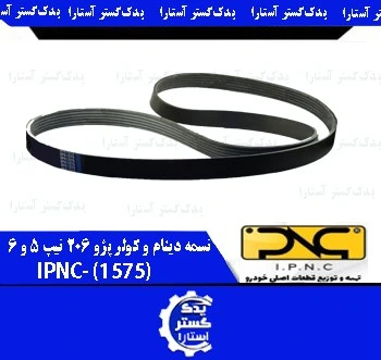 خرید و قیمت تسمه دينام و کولر پژو 206 تيپ 5 و 6 IPNC-1575 | ترب