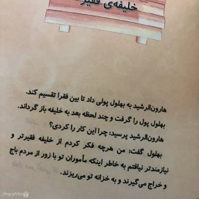 خرید و قیمت کتاب قصه های پندآموز بهلول اثر فاطمه ندری bahlool | ترب