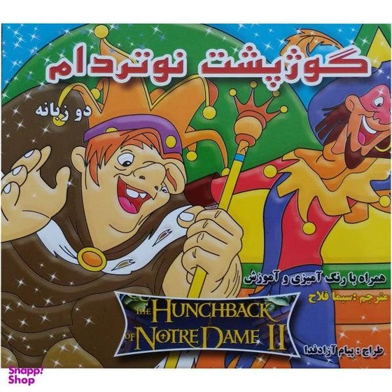 خرید و قیمت کتاب گوژپشت نوتردام دو زبانه با رنگ آمیزی اثر جمعی از