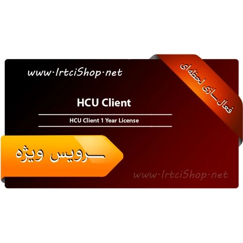خرید و قیمت اکتیو یکساله HCU CLiENT | ترب