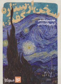 خرید و قیمت کتاب سخن از ستاره گفتن | ترب
