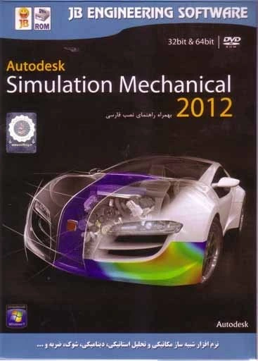 خرید و قیمت نرم افزار ویندوز autodesk simulation mechanical 2012 32&64 bit | ترب