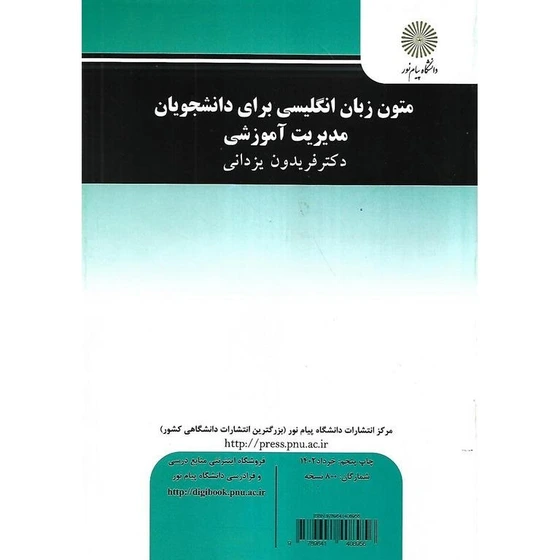 خرید و قیمت متون زبان انگلیسی برای دانشجویان مدیریت آموزشی ترب