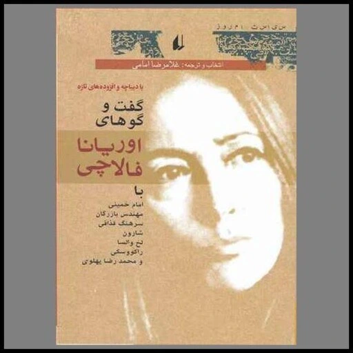 خرید و قیمت کتاب سیاست امروز گفتوگوهای اوریانا فالاچی ترب