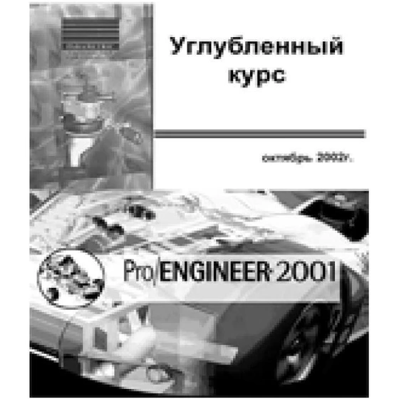 خرید و قیمت دانلود کتاب Pro Engineer 2001 Углубленный курс | ترب