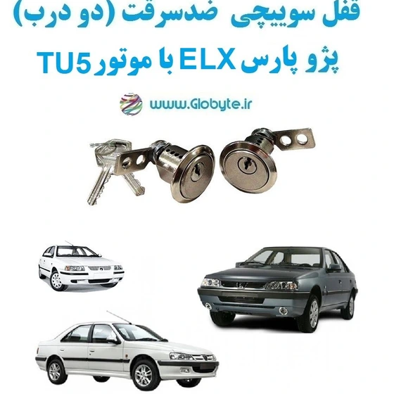 خرید و قیمت قفل سوییچی ضدسرقت دو درب پژو پارس ELX با موتور TU5 | ترب