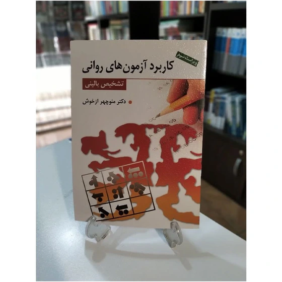 خرید و قیمت کتاب دست دوم کاربرد آزمون های روانی منوچهر ازخوش انتشارات