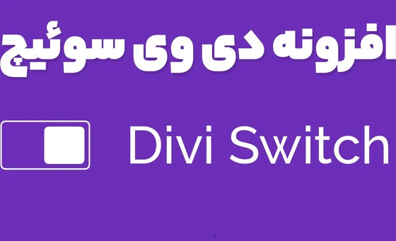 خرید و قیمت افزونه دی وی سوئیچ Divi Switch 4.0.18 | ترب