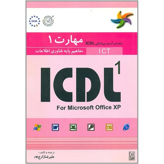 خرید و قیمت کتاب راهنمای آزمون بین المللی ICDL 1 مفاهیم پایه فناوری ...