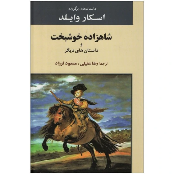 خرید و قیمت کتاب شاهزاده خوشبخت اثر اسکار وایلد انتشارات جامی ترب