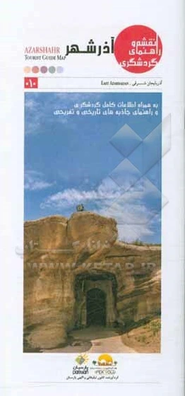 خرید و قیمت ‏‫نقشه و راهنمای گردشگری آذرشهر به همراه اطلاعات کامل ...